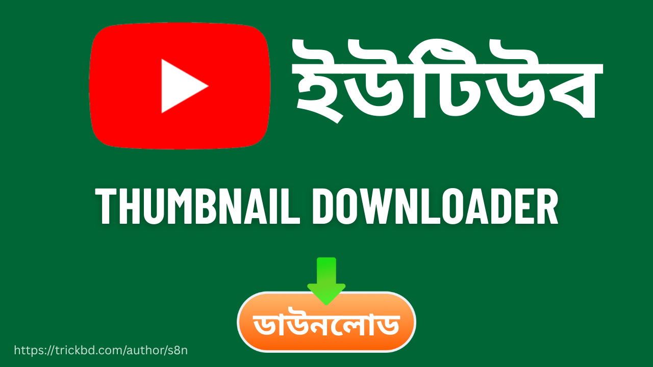 নিজেই বানিয়ে নিন YouTube Thumbnail Downloader ওয়েবসাইট - Trickbd.com